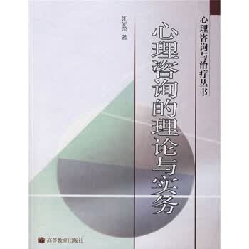 心理咨询的理论与实务 江光荣 著【书】