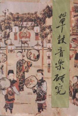单鼓音乐研究 刘桂腾著 春风文艺出版社