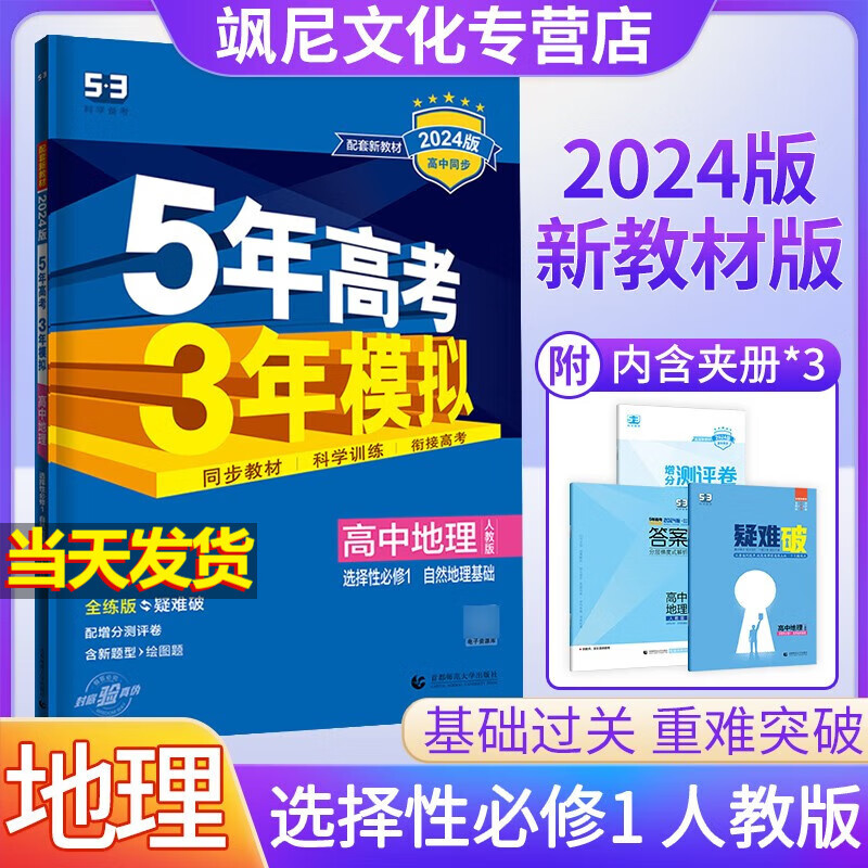 【高二上册】2024版高中五年高考三年模拟五三53 地理 选择性必修一 选修一 人教版