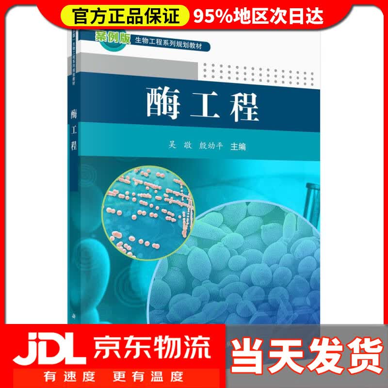 酶工程 吴敬,殷幼平