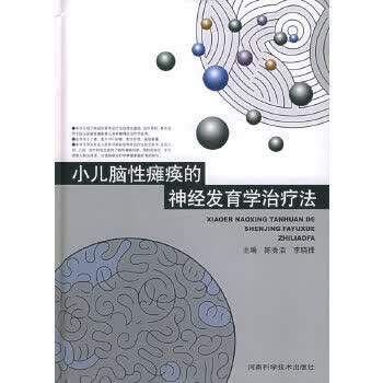 小儿脑性瘫痪的神经发育学治疗法 陈秀洁,李晓捷【书】