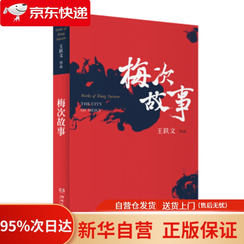 梅次故事 王跃文 著 湖南文艺出版社 9787540456047