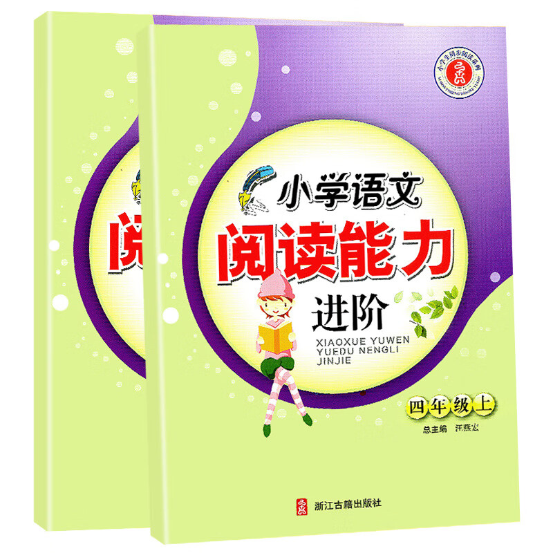 小学语文阅读能力进阶六年级上册下册浙江古籍三四五同步阅读古文散文阅读能力训练阅读理解专项训练书 四年级上册+下册 小学通用