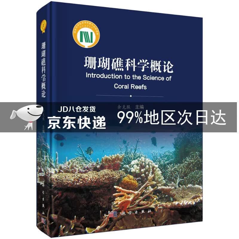 珊瑚礁科学概论