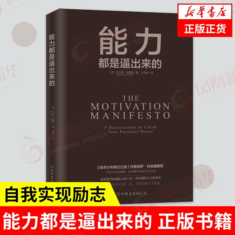 能力都是逼出来的 自我实现励志书籍 中国友谊出版社 书籍【凤凰旗舰店】