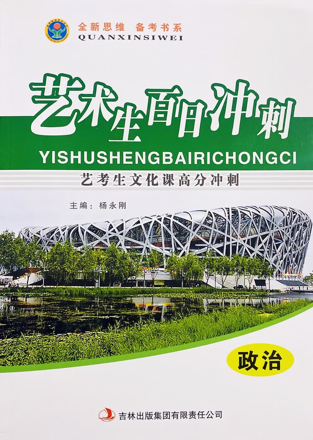 司华老高考2023新版 艺术生百日冲刺 艺考生文化课高分冲刺 政治