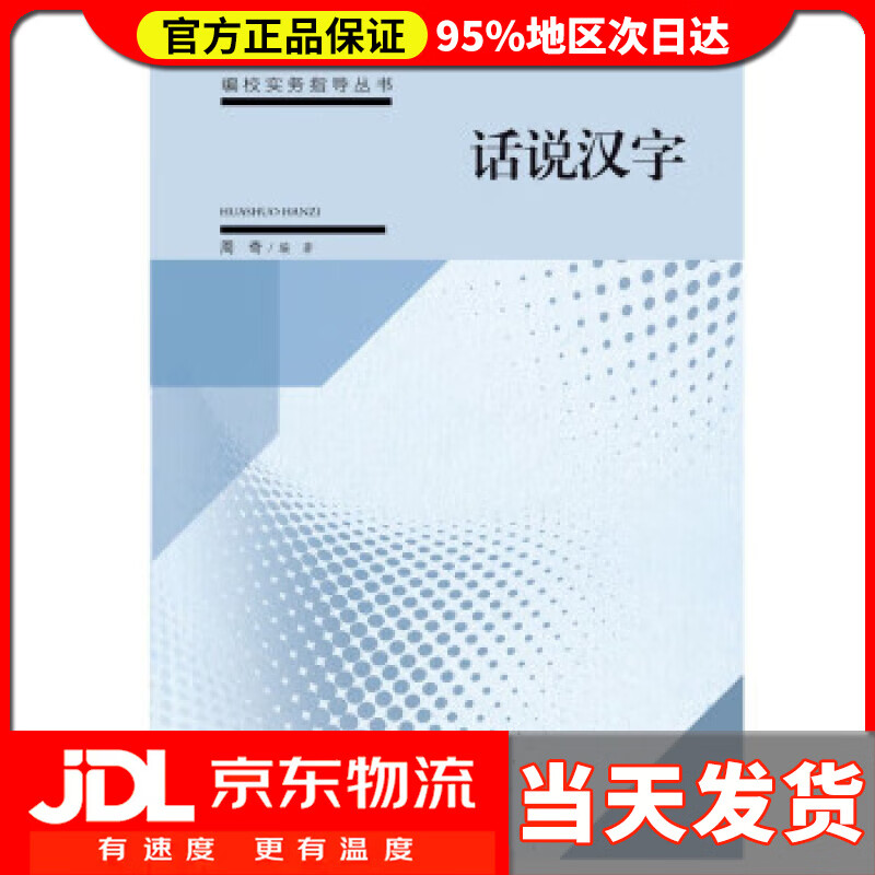 话说汉字 周奇 中国书籍出版社 9787506878418
