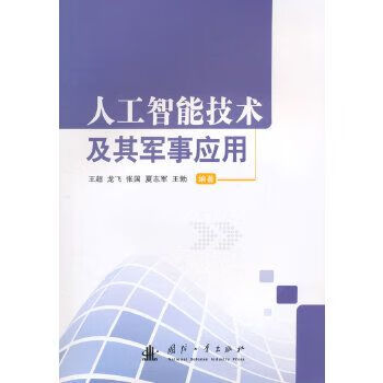 人工智能技术及其军事应用9787118105063