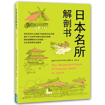 日本名所解剖书