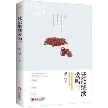 还能继续爱吗？ 贝儿 青岛出版社