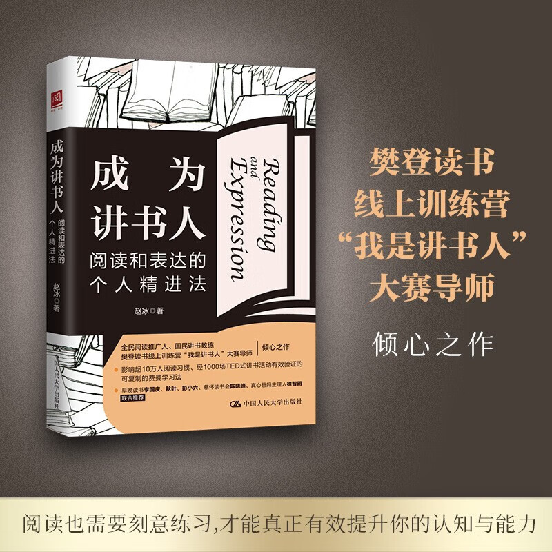 成为讲书人：阅读和表达的个人精进法 赵冰 中国人民大学出版社 9787300309774 社会科学书籍 k