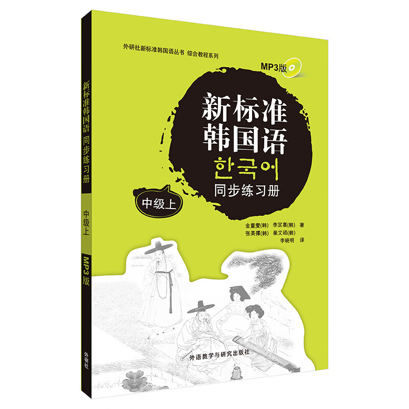 新标准韩国语同步练册