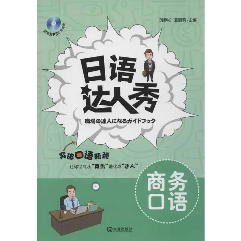 日语达人秀 商务口语