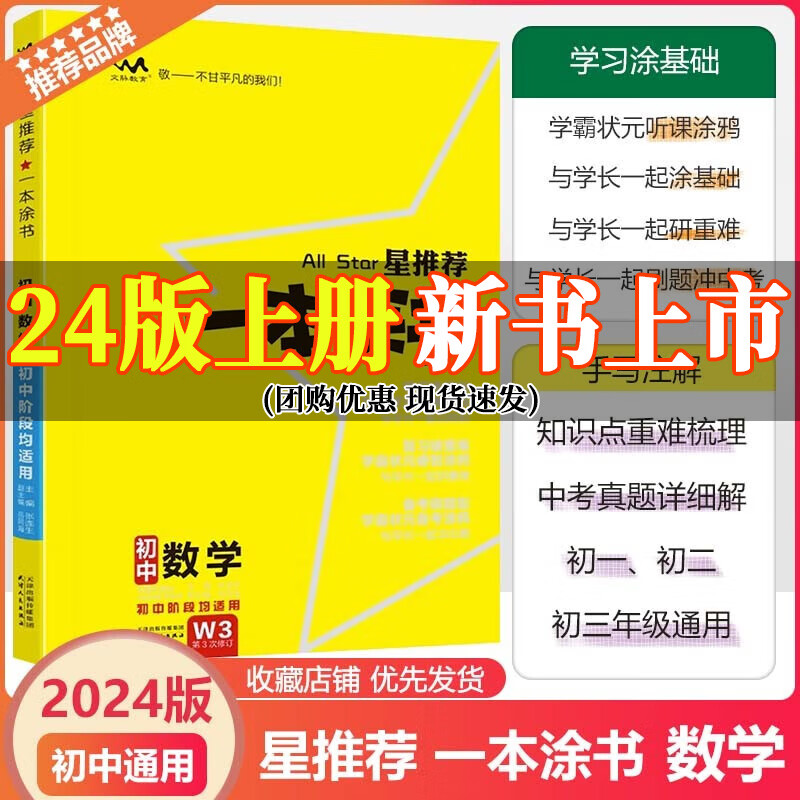 2024新版一本涂书初中数学中考总复习教辅初一初二初三数学教辅辅导书学霸笔记知识清单手册基础知识总结同步课本随堂练习中考考试 【24版 一本涂书】初中数学