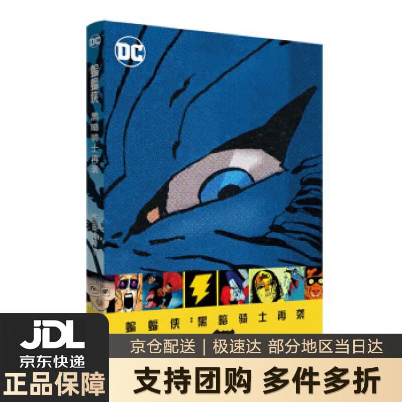 【 送货上门】蝙蝠侠：黑暗骑士再袭 [美]弗兰克·米勒 著 世界图书出版公司