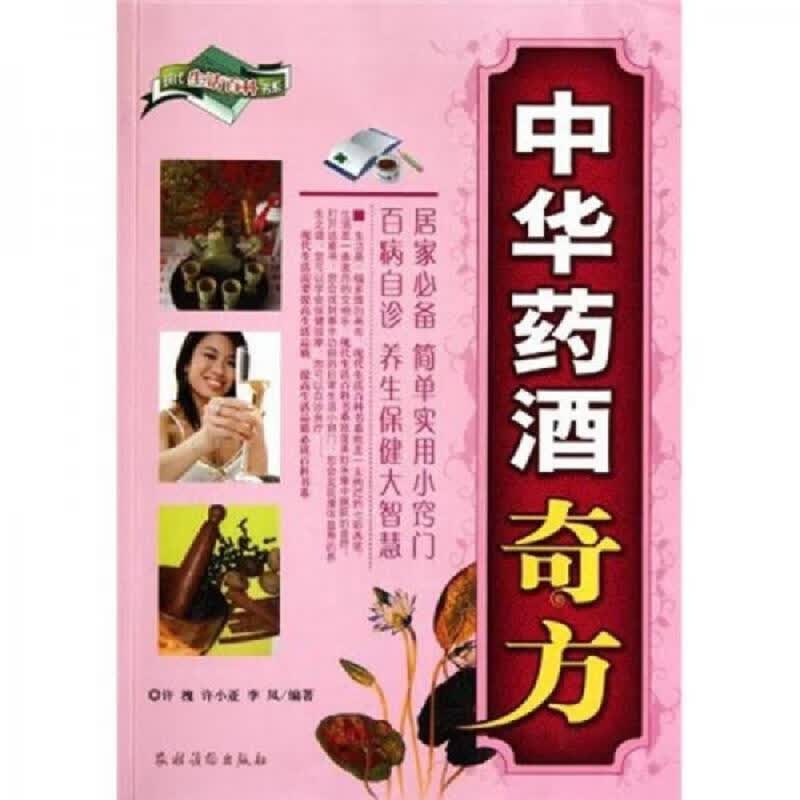 中华**奇方