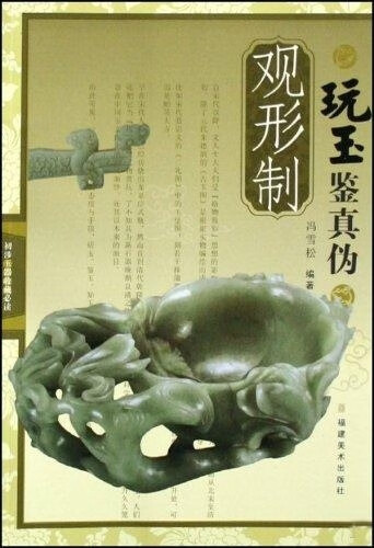 观形制 玩玉鉴真伪 冯雪松 福建美术出版社