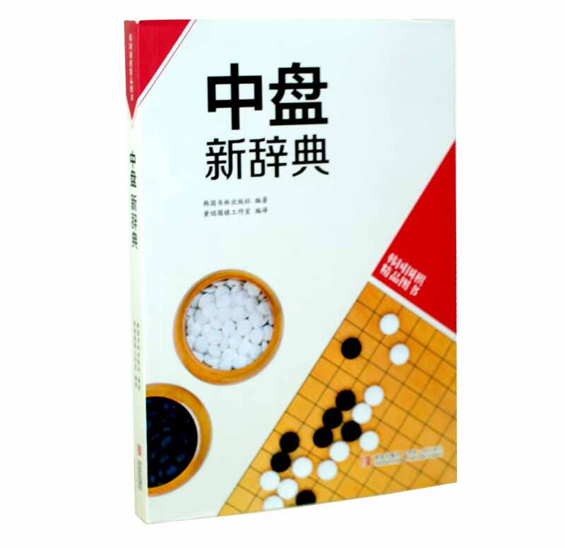 中盘新辞典 韩国围棋精品图书  书籍 畅销书 围棋棋谱 围棋辞