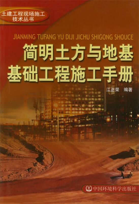 简明土方与地基基础工程施工手册