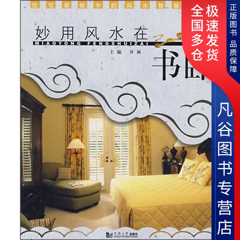 妙用风水在书卧