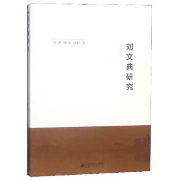 刘文典研究 马仁杰,黄伟,刘伟 著 9787566417121