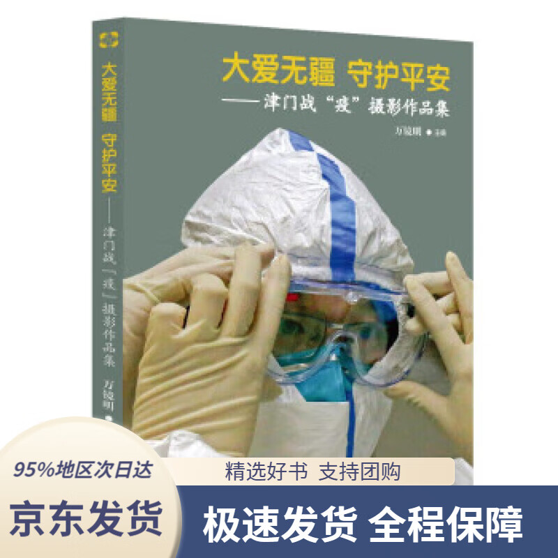 【 京东配送 支持团购】大爱无疆 守护平安 : 津门战“疫”摄影作品集