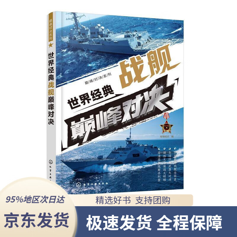 【 京东配送 支持团购】对决系列--世界经典战舰对决军情视点编化学工业出版社9787122318404