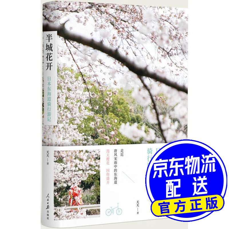 半城花开：日本东海道骑行游记