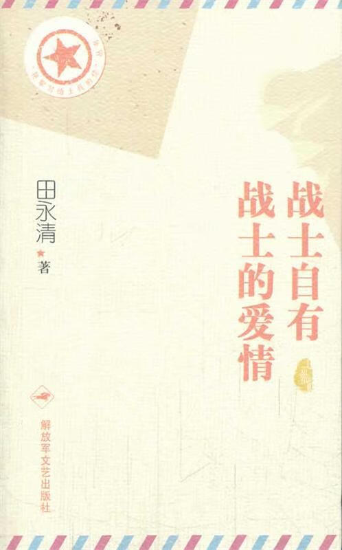 战士自有战士的爱情【好书，下单速发】