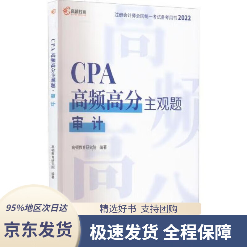 【 京东配送 支持团购】CPA高频高分主观题·审计