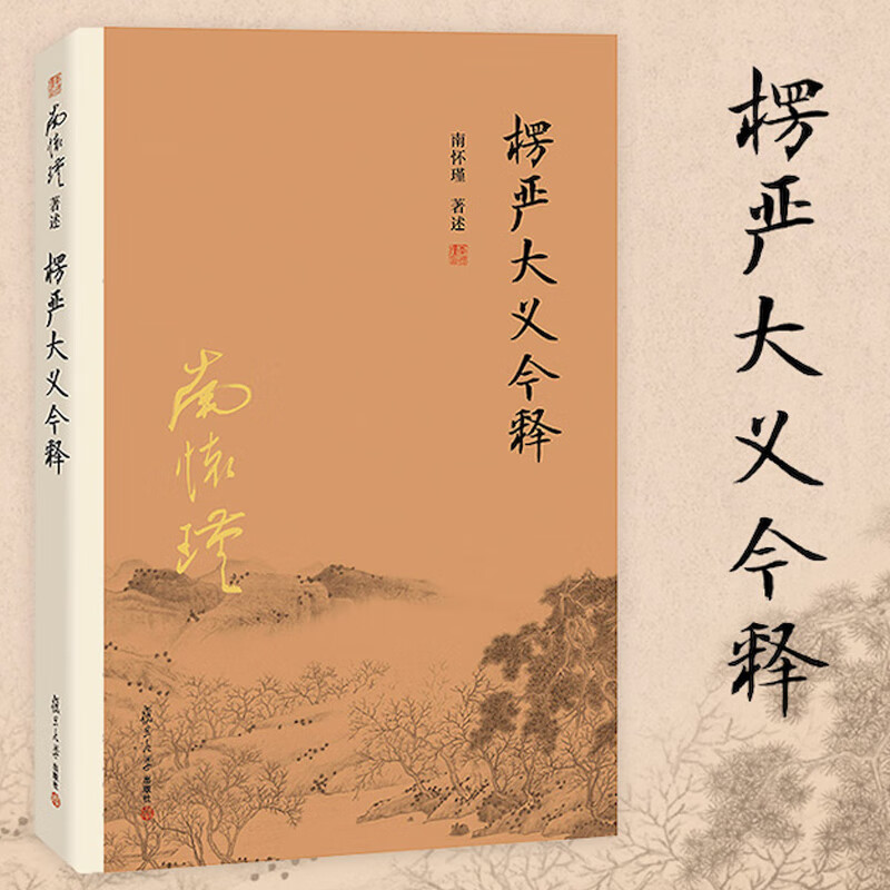 南怀瑾本人授权楞严大义今释南怀瑾复旦大学出版社禅话佛教发展楞严经解读本佛法佛学经文佛教入门佛学入