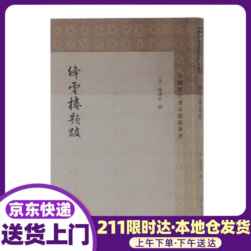绛云楼题跋 [清]钱谦益,钱仲联校 上海古籍出版社