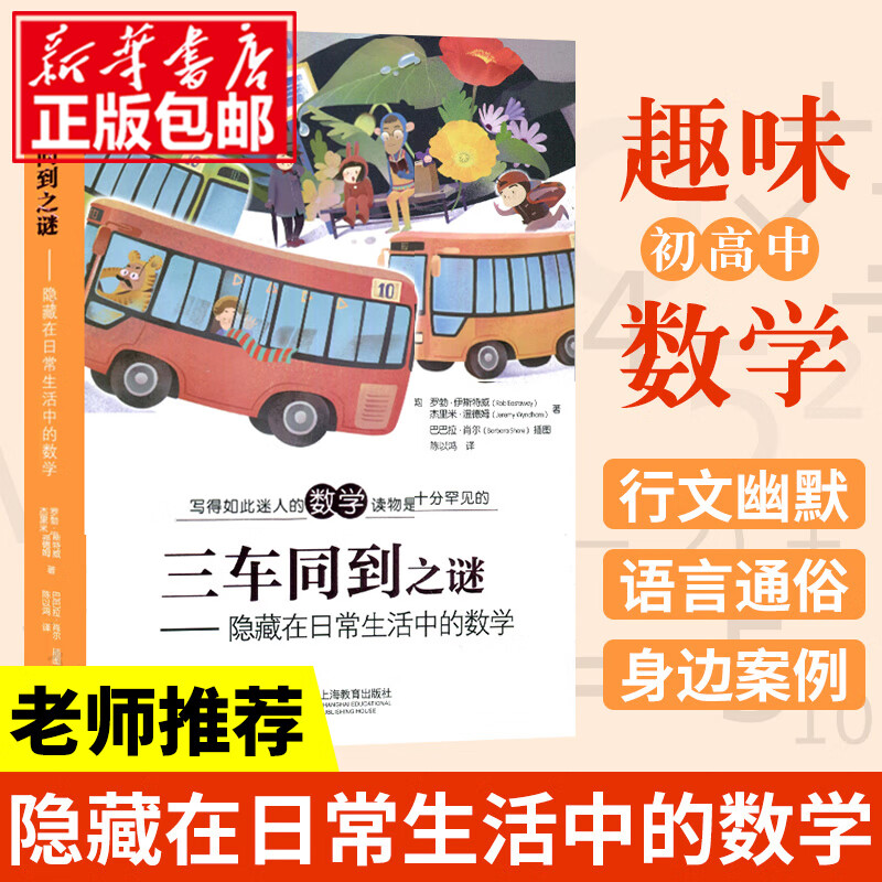 【老师 】三同到之谜 隐藏在日常生活中的数学 写的如此迷人的数学读物是十分罕见的了解生活中的数学知识 趣