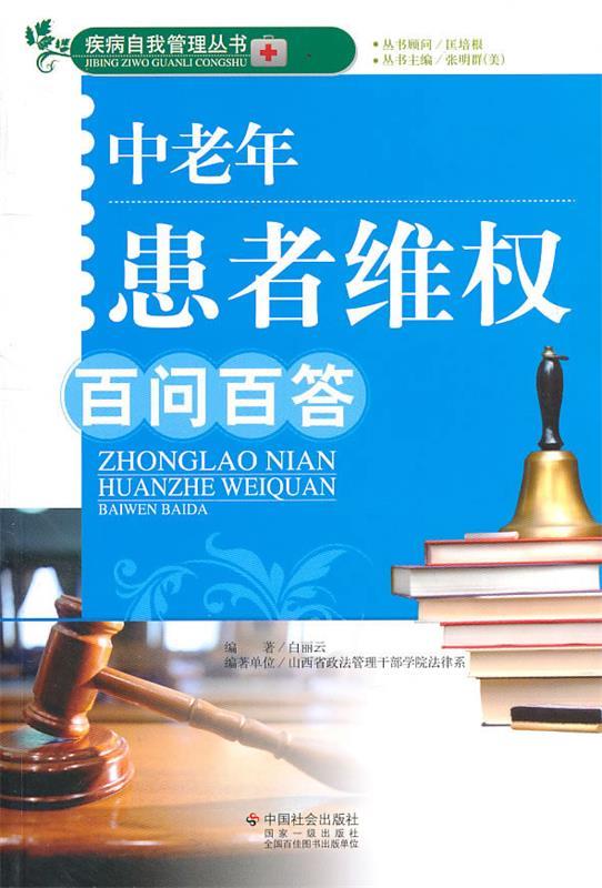 中老年患者维权百问百答