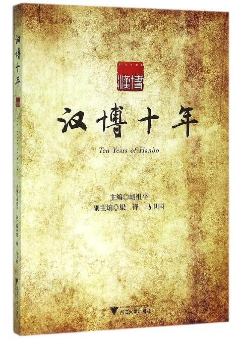 汉博十年9787308152686 胡祖平浙江大学出版社法律司法鉴定组织机构概况浙江