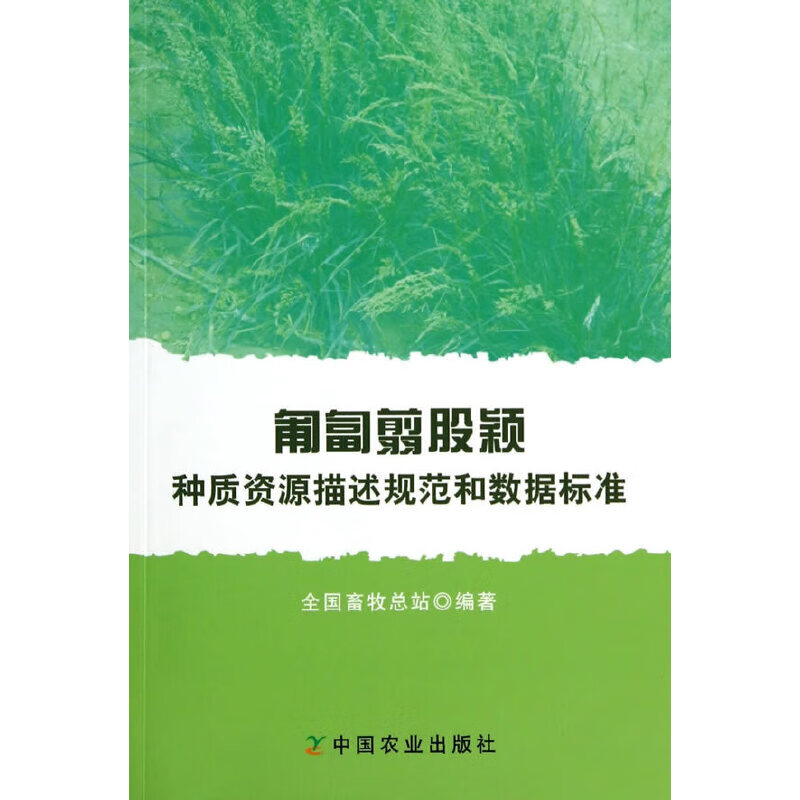 匍匐翦股颖种质资源描述规范和数据标准