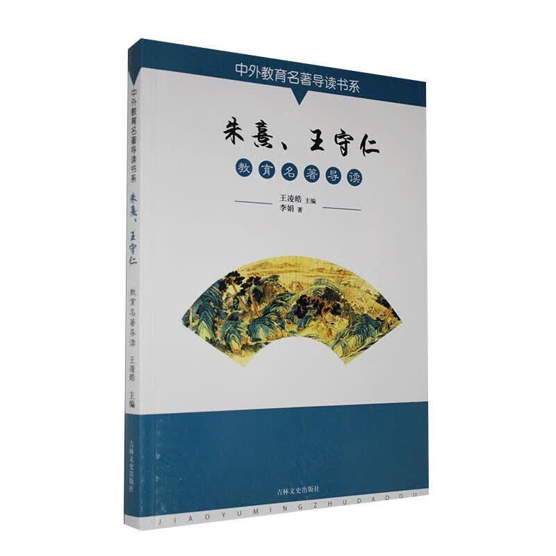 朱熹,王守仁教育名著导读