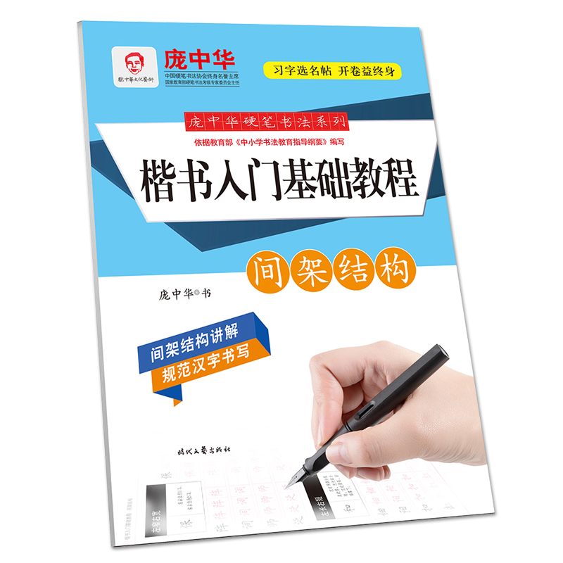 庞中华硬笔书法系列：楷书入门基础教程间架结构 庞中华书法教育 楷书字体结构讲解 楷书字帖书法汉字书写练习 书籍 时代文艺