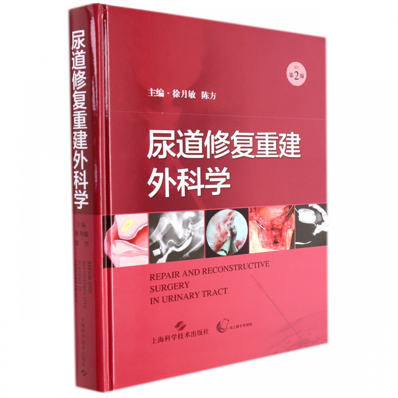 尿道修复重建外科学