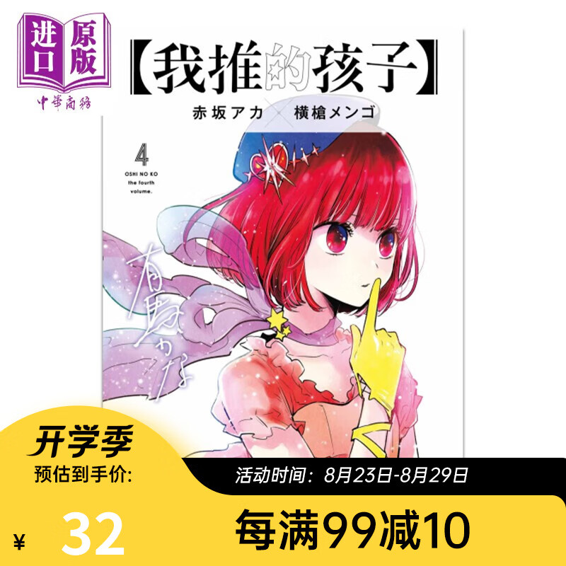 漫画 我推的孩子 4 赤坂アカ 台版漫画书 青文出版