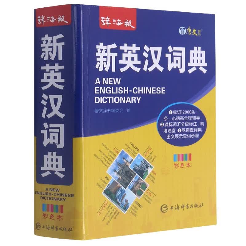 辞海版新英汉词典(彩色本)