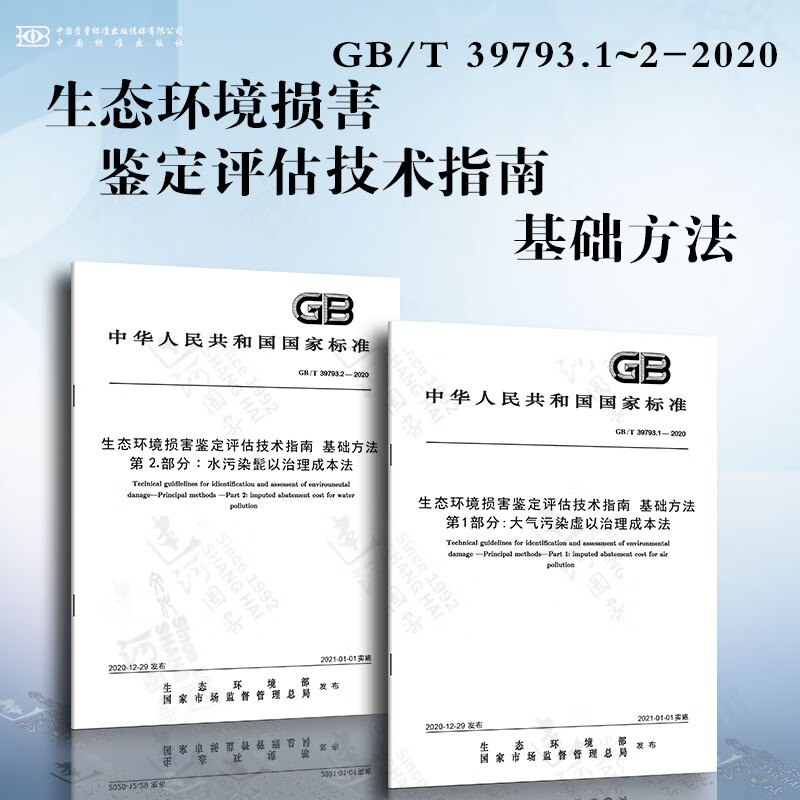 GB/T 39793.1~2-2020 生态环境损害鉴定评估技术指南 基础方法 大气污染虚拟治理成本法 水污染虚拟治理成本法