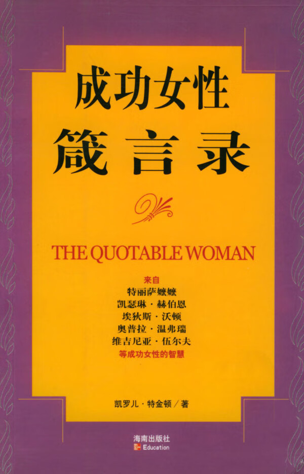 成功女性箴言录【特惠】