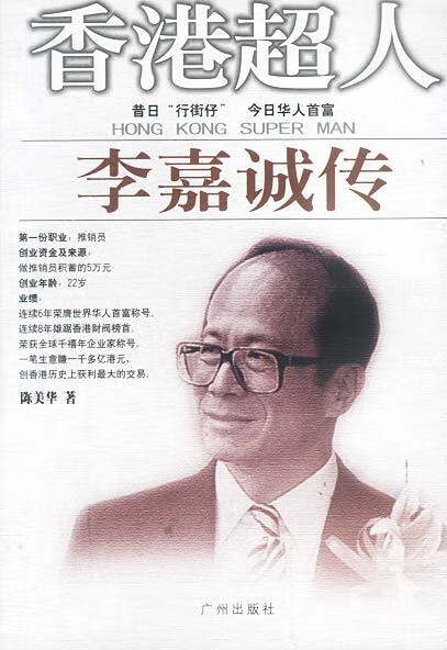 香港超人:李嘉诚传