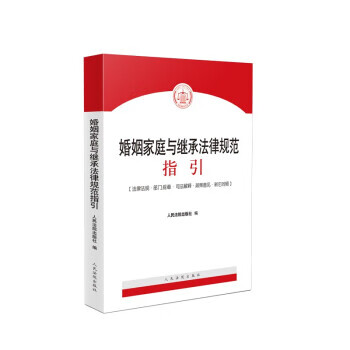 婚姻家庭与继承法律规范指引 人民法院出版社 著 人民法院出版社