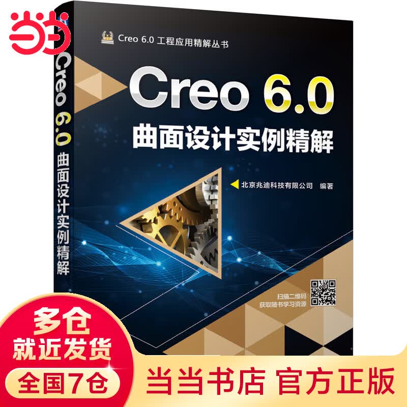 Creo 6.0面设计实例精解