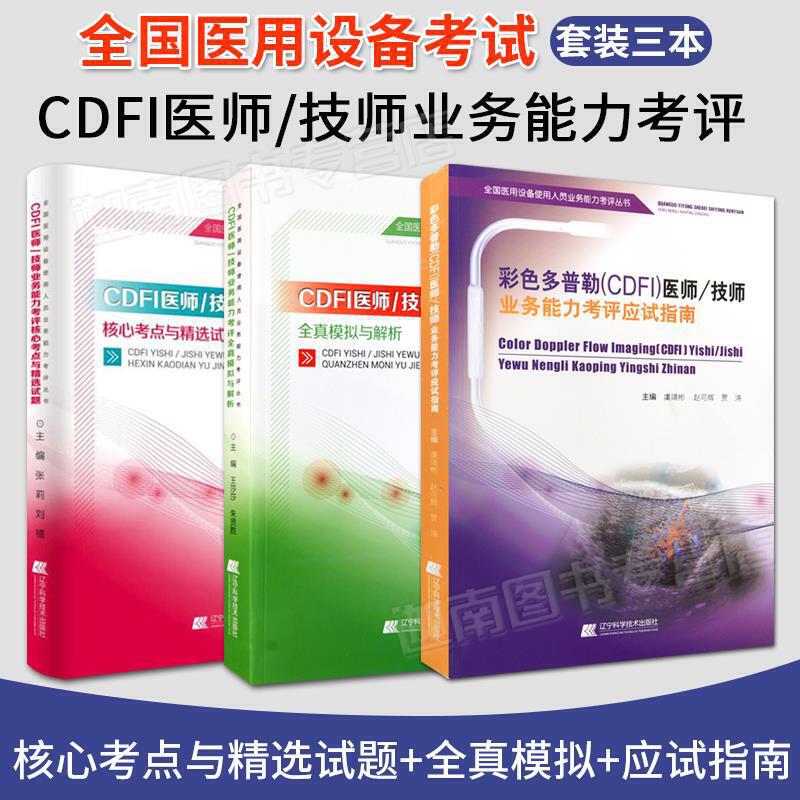 【书】彩色多普勒技术(CDFI)辅导教材（第二版）