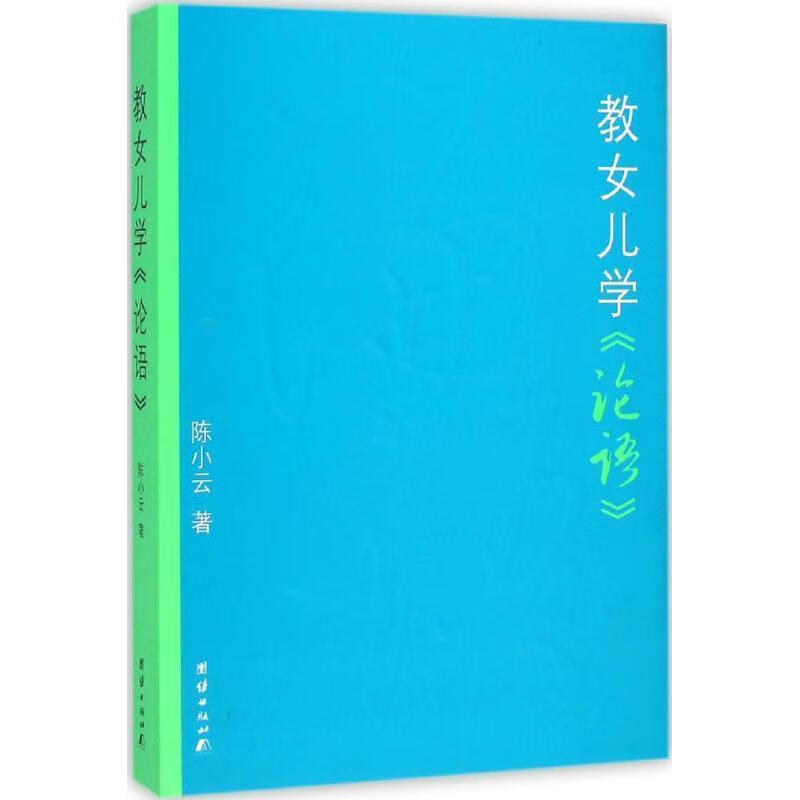 教女儿学论语2015版