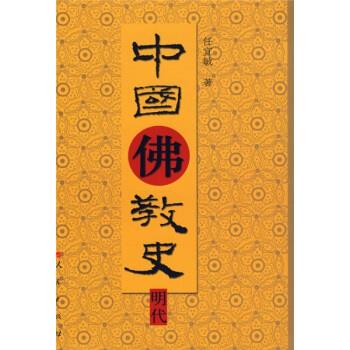 中国佛教史:明代【，放心购买】