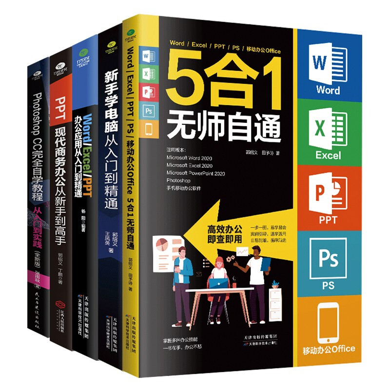 好好好办公应用一本通套装5册：Word/Excel/PPT从新手到高手+photoshop从入门到精通+移好好好 办公应用一本通(套装5册)